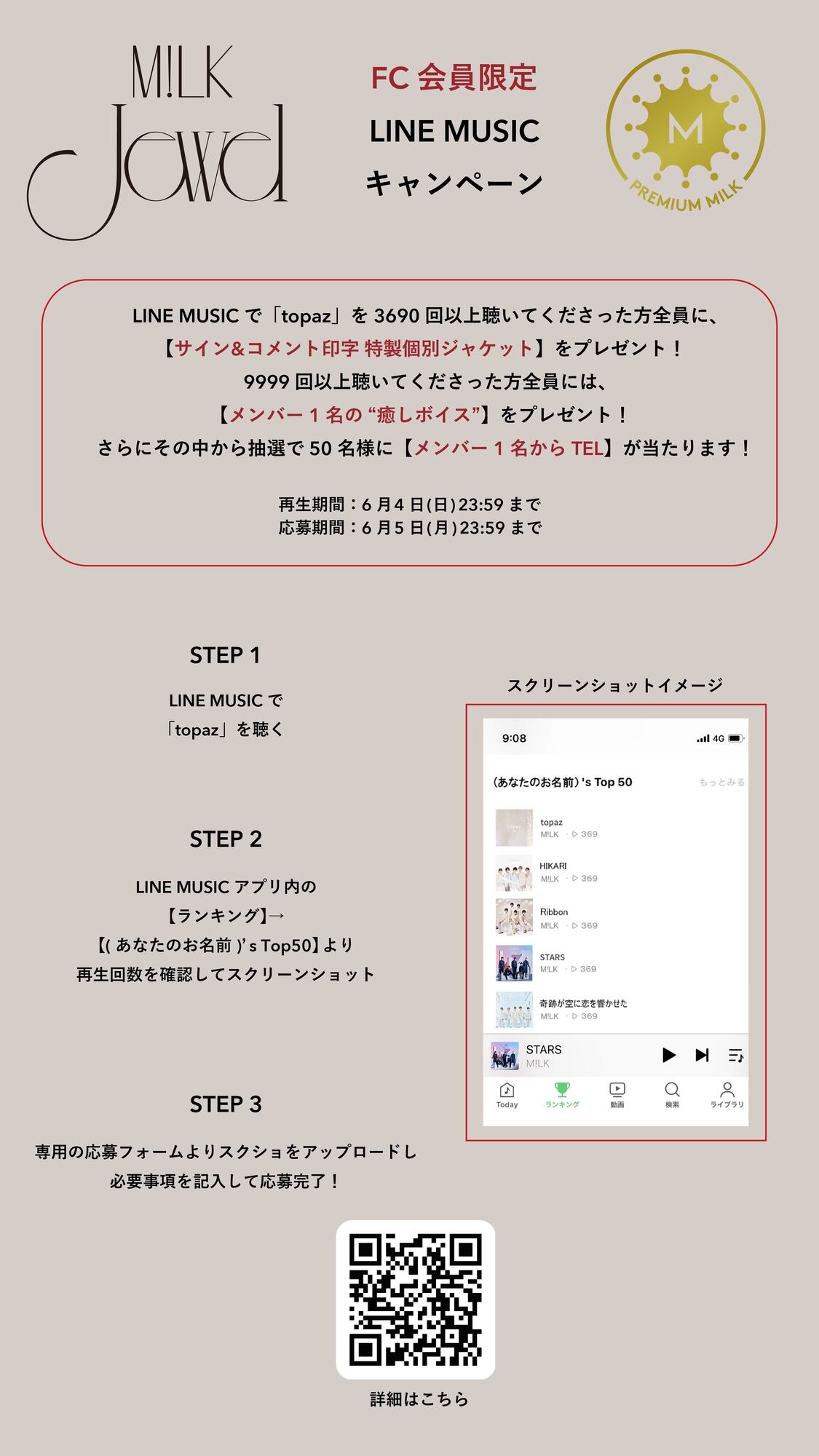 【6/5追記】『PREMIUM MILK』会員限定！ LINE MUSIC 「topaz」キャンペーン開催！ | M!LKオフィシャルサイト