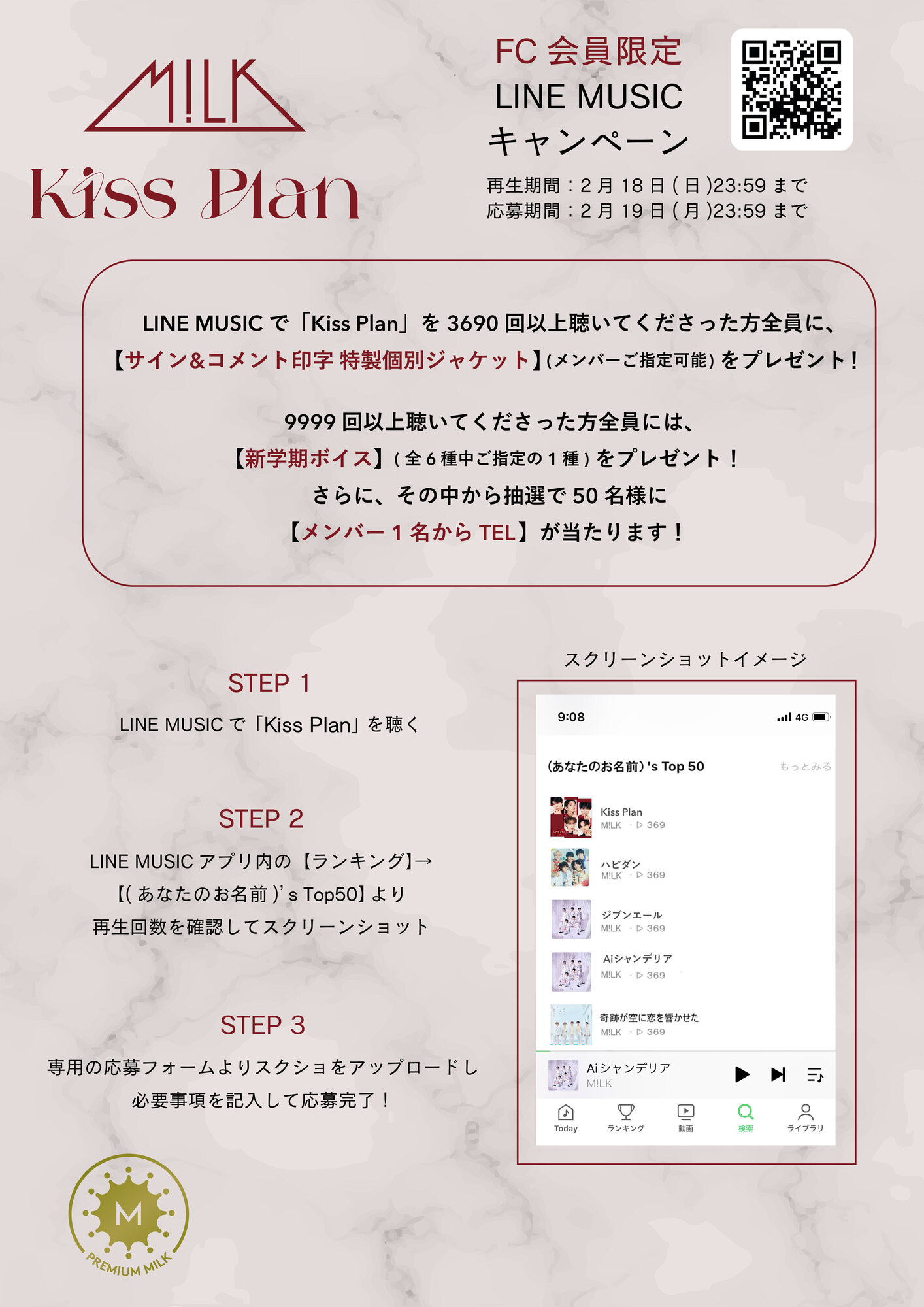 【2/19更新】M!LKオフィシャルファンクラブ『PREMIUM MILK』会員限定！ 「Kiss Plan」LINE MUSICキャンペーン ...